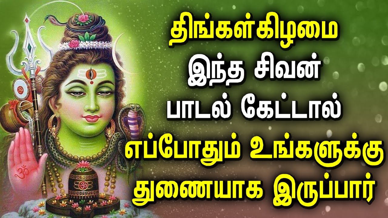 LORD SHIVA SONG BRINGS FORTUNE INTO YOUR LIFE | Lord Shivan Padalgal ...