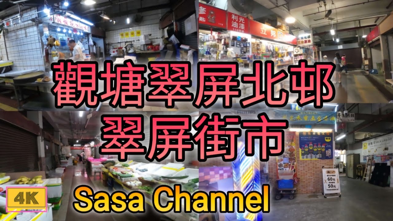 觀塘翠屏北邨 翠屏街市 【4K】Tsui Ping Market Tsui Ping (North) Estate Kwun Tong 23 ...