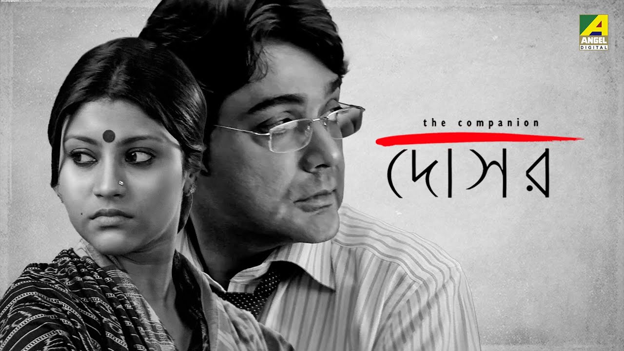 Dosar | দোসর - Full Movie | Prosenjit Chatterjee | Konkona Sen Sharma ...