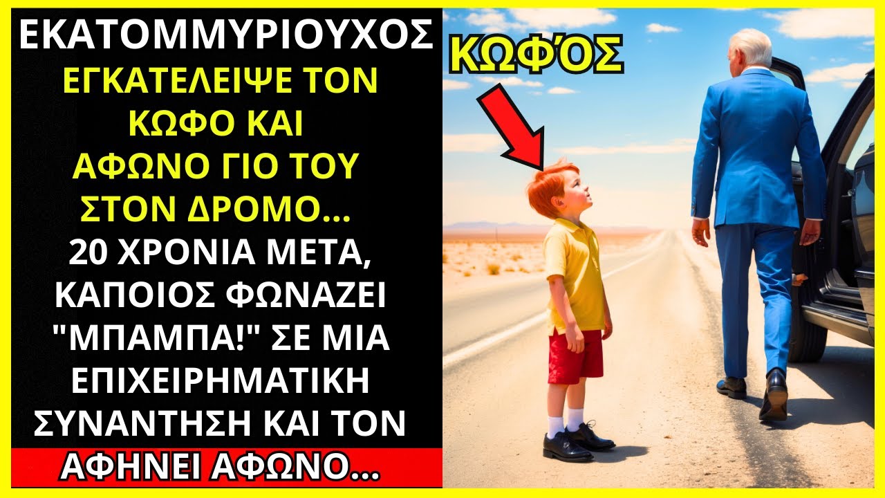 ΕΝΑΣ ΕΚΑΤΟΜΜΥΡΙΟΥΧΟΣ ΕΓΚΑΤΕΛΕΙΨΕ ΤΟΝ ΚΩΦΑΛΑΛΟ ΓΙΟ ΤΟΥ ΣΤΟΝ ΔΡΟΜΟ... 20 ...