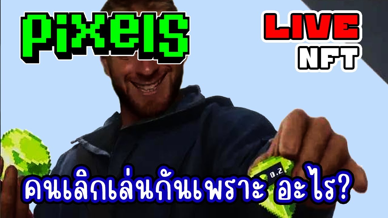 [ LIVE ] Pixels NFT เลิกเล่นกันหรือยัง? EP.319 - YouTube