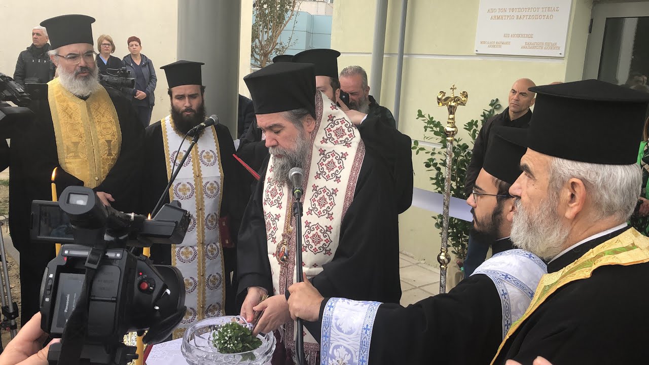Αγιασμός του νέου κτιρίου της Ψυχιατρική Κλινικής του νοσοκομείου ...