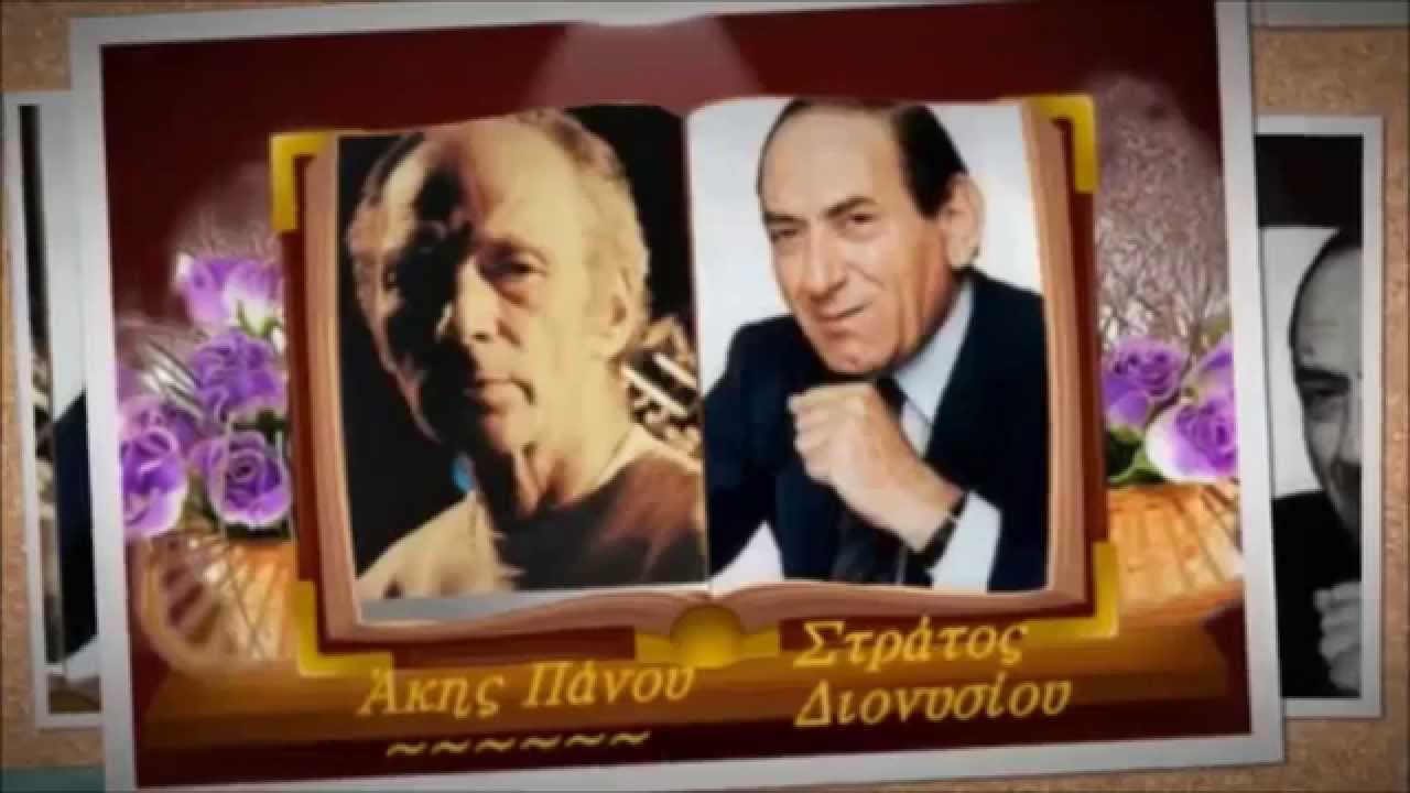 ΣΤΡΑΤΟΣ ΔΙΟΝΥΣΙΟΥ~ΝΑ ΕΙΧΑ ΤΟ ΚΟΥΡΑΓΙΟ~ - YouTube