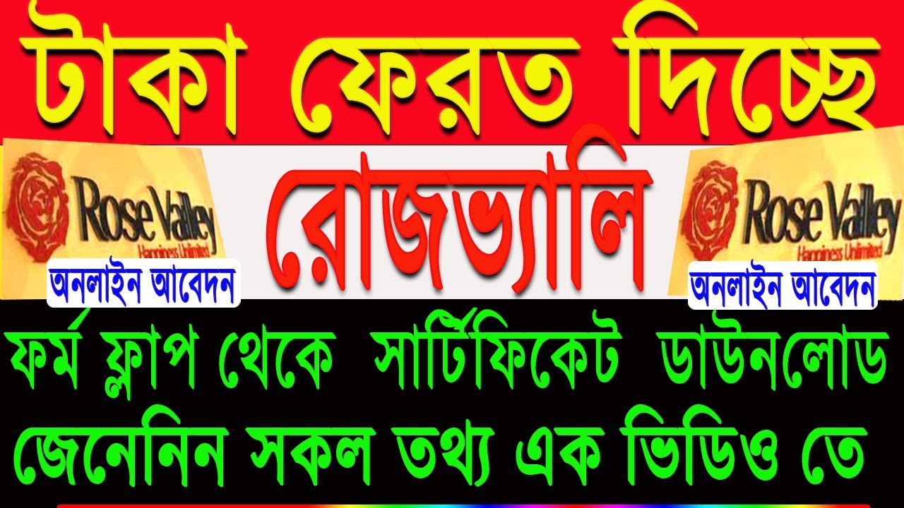 Rose Valley Refund Portal | রোজ ভ্যালি টাকা রিফান্ড অনলাইন আবেদন | Rose ...