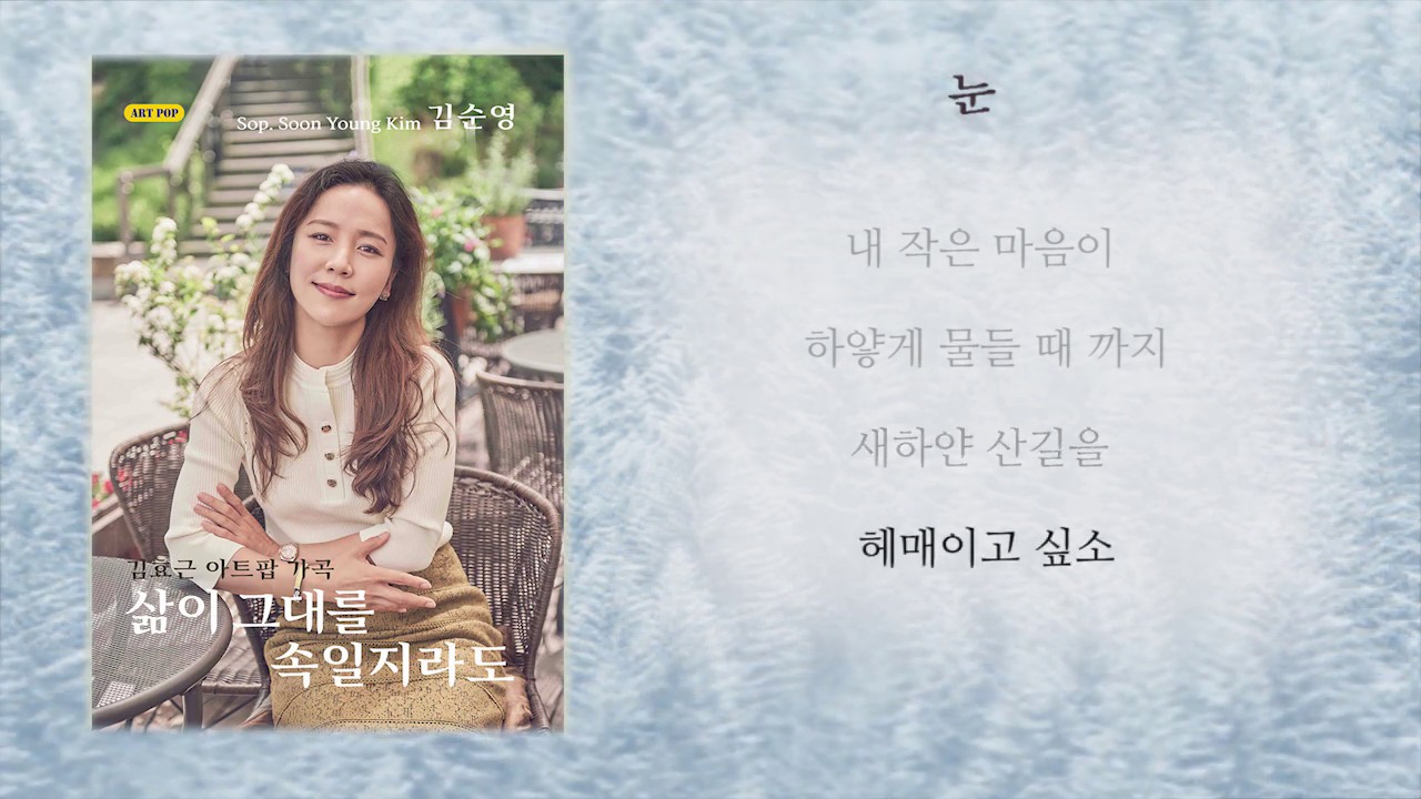 [K-ARTPOP]눈 Snow- 김순영 Soon Young Kim by 김효근 Hyogun Kym - YouTube
