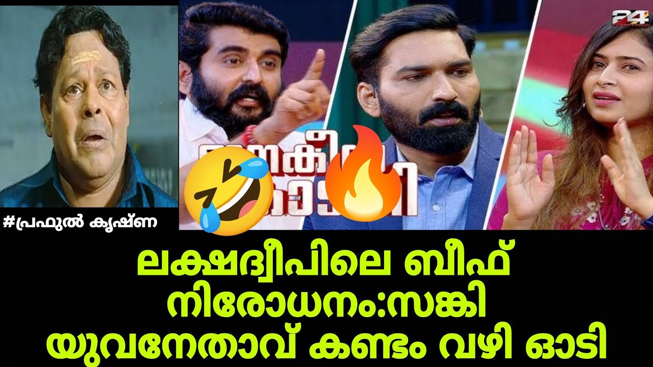 ഇങ്ങനെ നാറാനും വേണം ഒരു കഴിവ്😂 praful krishna/hashmi / #bjptroll - YouTube