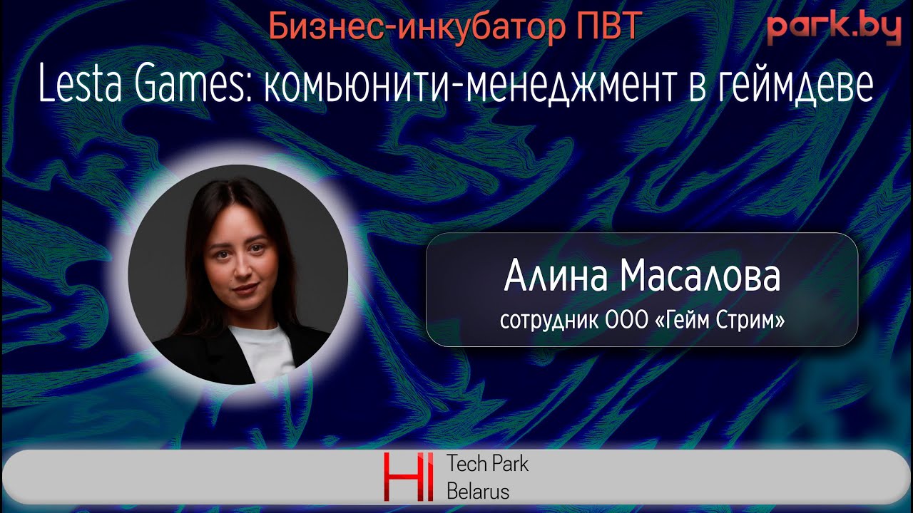 Lesta Games: Комьюнити-менеджмент в геймдеве - Алина Масалова - YouTube