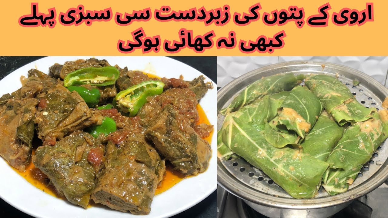 Arvi Ke Patte Ke Recipe | اروی کے پتوں کو بنانے کا سب سے آسان طریقہ ...