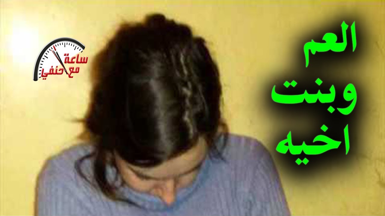 العــم ينــ ـام مع بنت اخيه وعندما شاهدته بنته الصغيره كانت المفاجأه Youtube