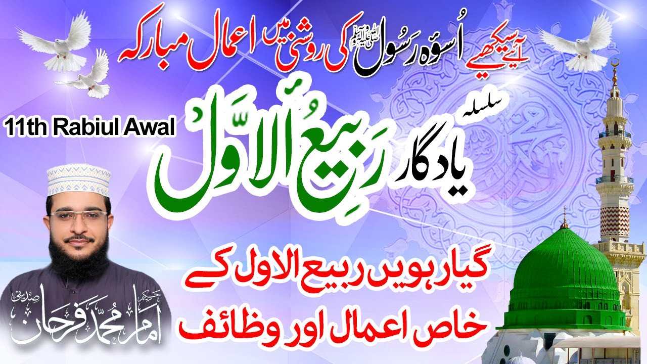 11th Rabi Ul Awal Ky Khas Amal Aur Wazaif | Farhan Siddiqui | Rabi ul ...