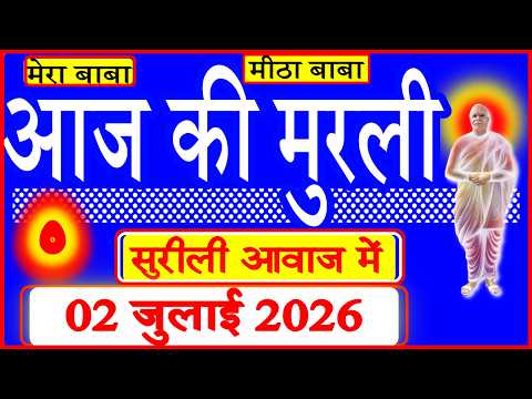 02 जुलाई 2026/आज की मुरली/सुरीली आवाज में/आज की मुरली/02-07-2026/महापरिवर्तन/आज की मुरली हिंदी में