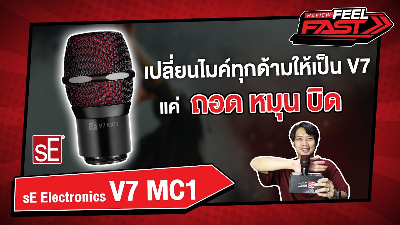 รีวิว sE Electronics V7 MC1 สุดยอด Microphone Voice Coil ที่ให้เสียงที่ดี ชัด - YouTube