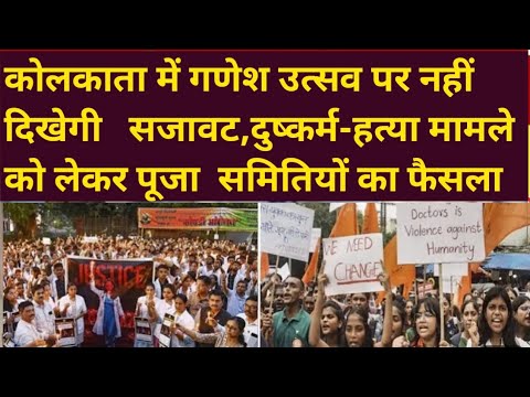 Kolkata Lady Doctor Rape Case: रेपकांड के नाते गणेश उत्सव पर नही दिखेगी ...