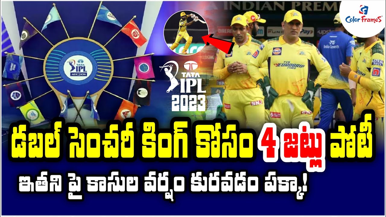 IPL 2023: డబల్ సెంచరీ కింగ్ పై కాసుల వర్షం | Four (4) Teams Can Pick ...