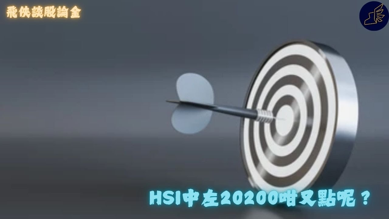 大家覺得恒指打中左我既Magic Number 20200，其實係咪咁特別呢？？ - YouTube