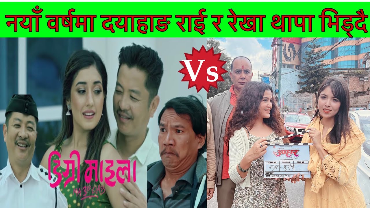 नयाँ वर्षमा भिड्ने भए ‘डिग्री माइला र उपहार || Nepal Movie- Degree ...