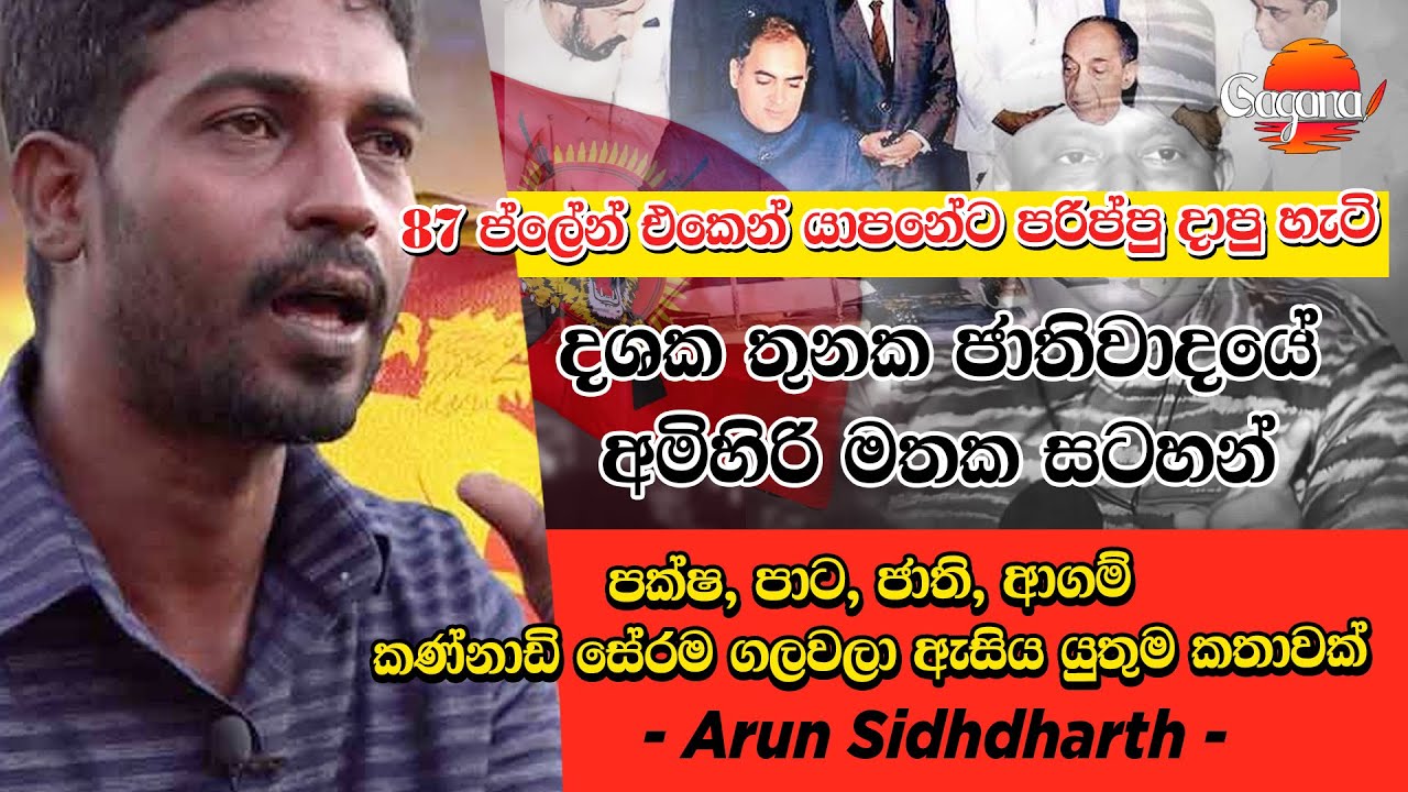 "ඉන්දු-ලංකා ගිවිසුමට ප‍්‍රභාකරනුත් විරුද්ධ වුණා... ජාතිවාදය කොහොමද ...
