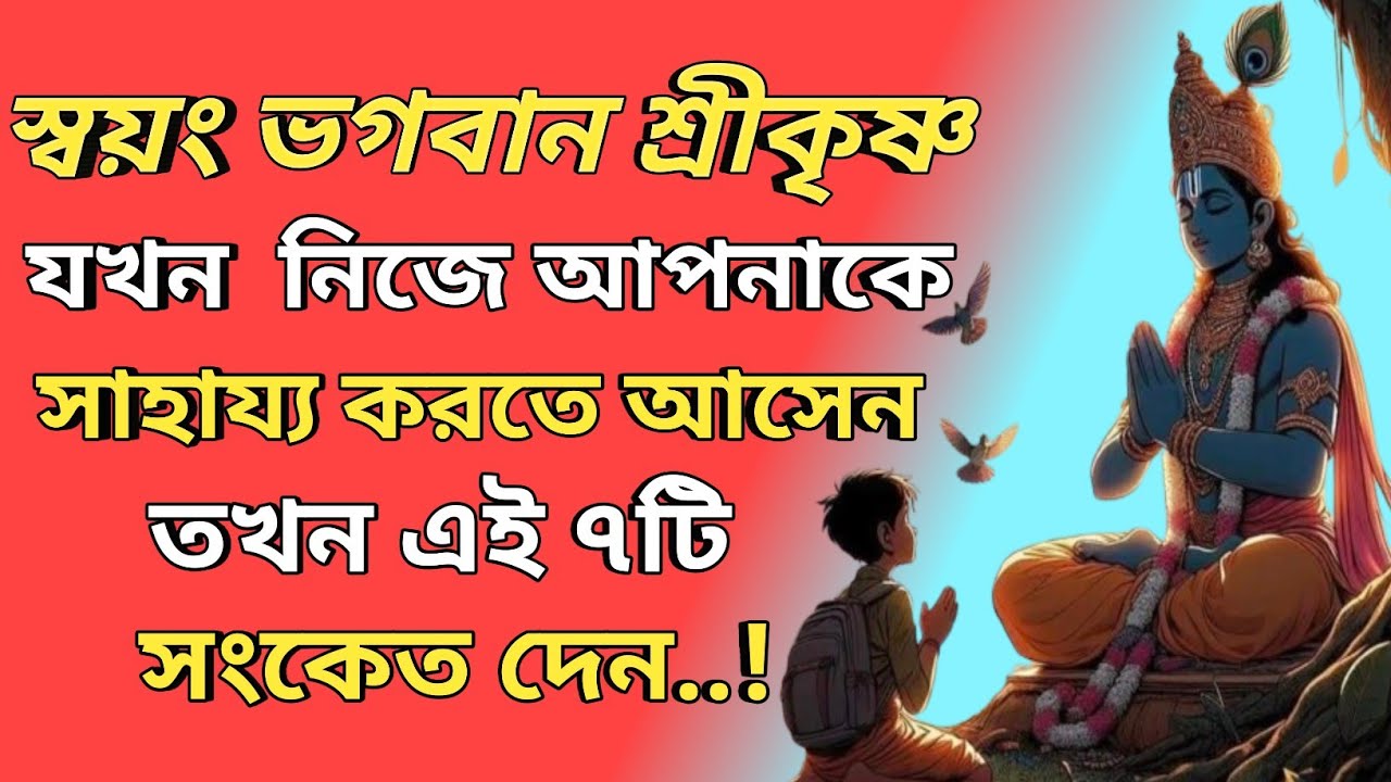 🙏🌺 ভগবান নিজে আপনার সাহায্য করতে আসলে এই ৭টি সংকেত পাবেন 🌺🙏 || 7 signs ...
