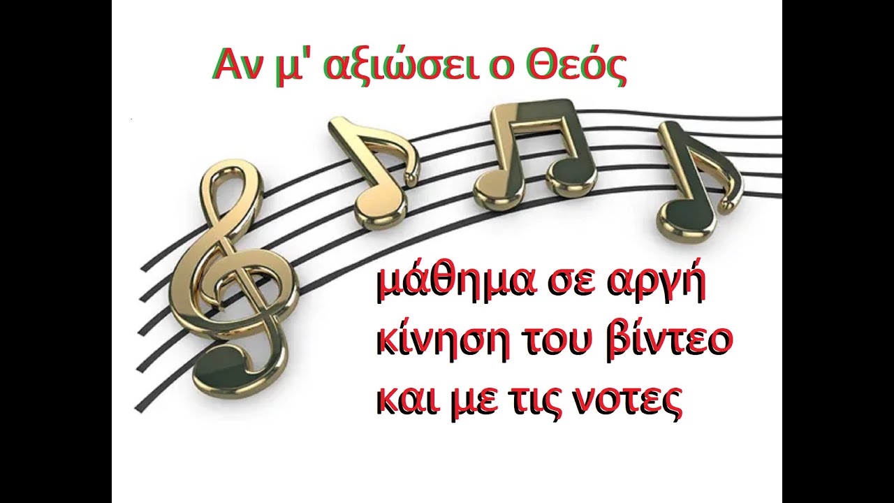 ΑΝ Μ' ΑΞΙΩΣΕΙ Ο ΘΕΟΣ 3 - YouTube