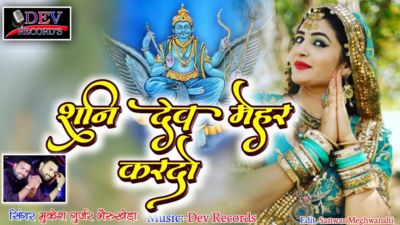 शनि देव मेहर करदो !! Shani Dev Mehar kar do !! Shani Maharaj Dj song ...