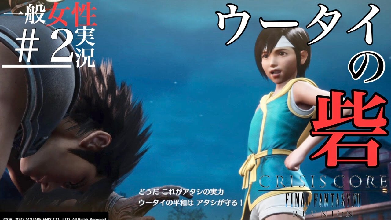 [CCFF7R] #2『ウータイの砦』クライシスコアファイナルファンタジー7リユニオンCRISISCORE FINALFANTASY VII REUNION #女性実況#ザックス#エアリス ...
