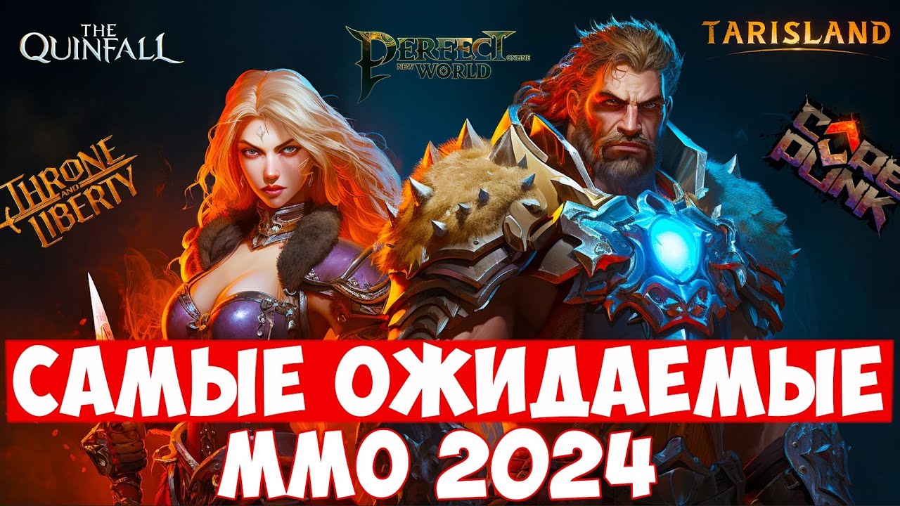 TOП САМЫХ ОЖИДАЕМЫХ MMO 2024 ГОДА - YouTube