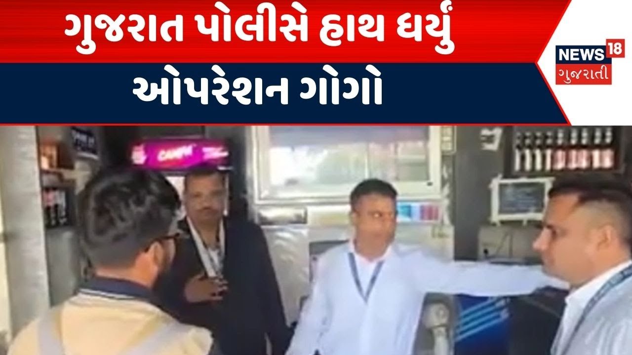 Gujarat Police Checking | ગુજરાત પોલીસે હાથ ધર્યું ઓપરેશન ગોગો ...