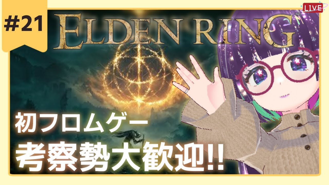 #21【 ELDEN RING 】強い敵はどこですか倒したいです💜 ※スパチャ禁止【 #eldenring #エルデンリング 】 #vtuber - YouTube