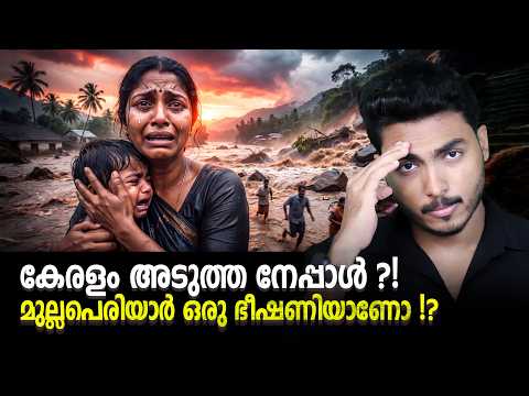 കേരളവും ഒരു നേപ്പാൾ ആയി മാറുമോ ?!! NEPAL FLOOD AND MULLAPERIYAR ISSUES | MALAYALAM | By AFLU 😱