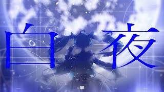 白夜 歌詞 Hal feat. 初音ミク ふりがな付 - うたてん
