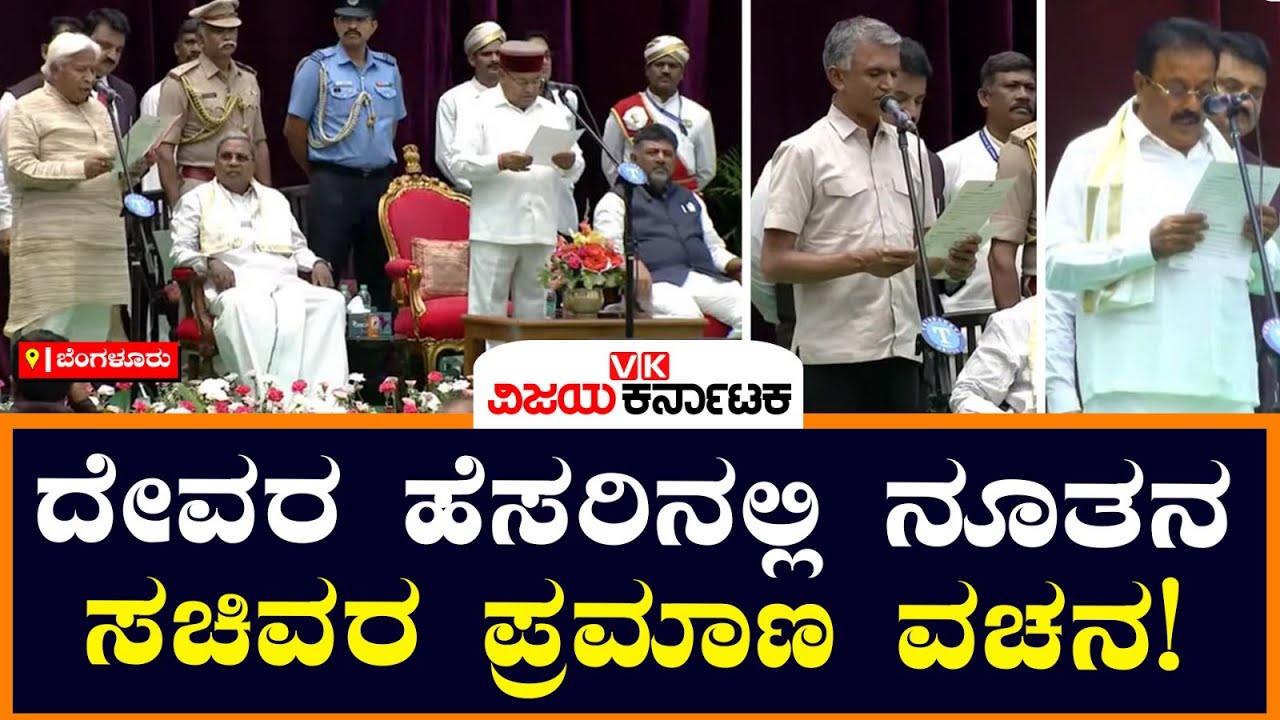 Pramana vachana : ನೂತನ ಸಚಿವರ ಪ್ರಮಾಣ ವಚನ ಸ್ವೀಕಾರ ಕಾರ್ಯಕ್ರಮ | Vijay ...