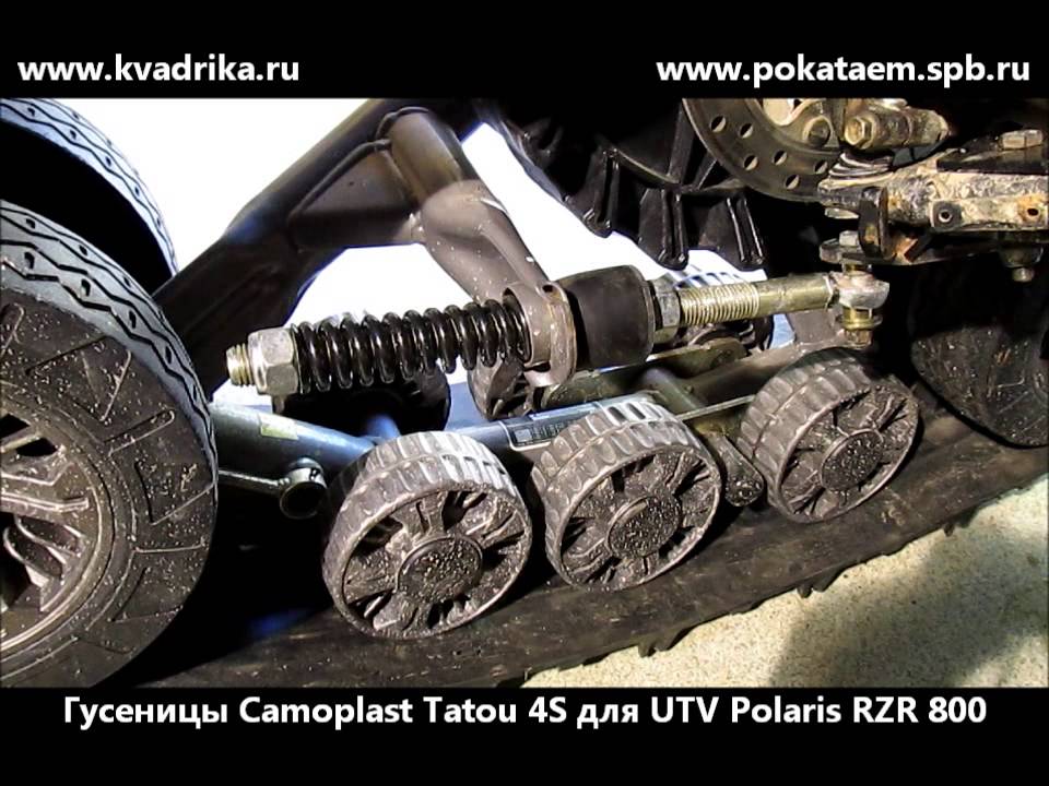 Установка гусениц Camoplast Tatou 4S на UTV Polaris RZR 800 - YouTube