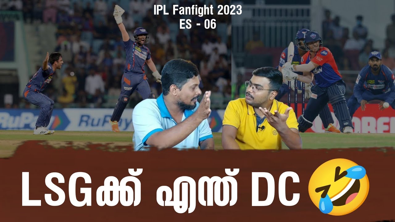 LSGക്ക് എന്ത് DC🤣 | IPL Fan Fight 2023 ES - 06 | LSG vs DC - YouTube