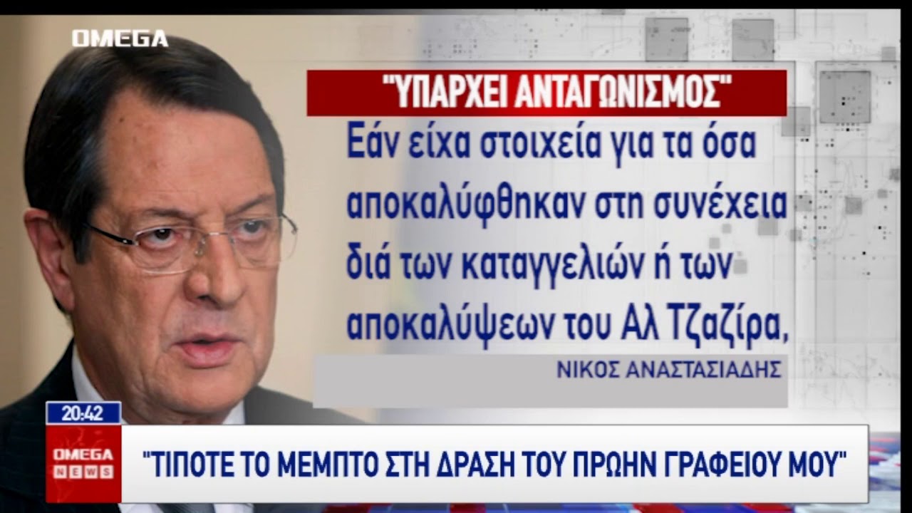 Αναστασιάδης: Θα παραιτηθώ αν αποδειχθεί ότι ευνοήθηκε το γραφείο μου ...