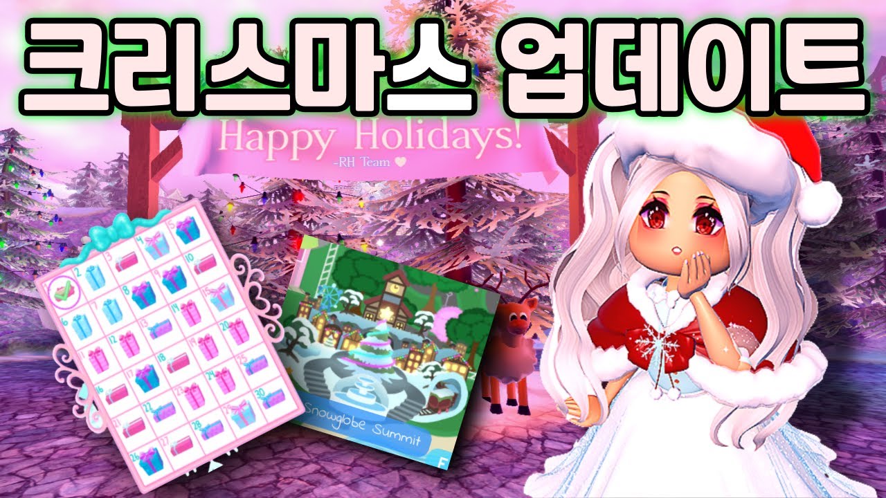 로블록스 로얄하이 크리스마스 업데이트 🎄 친구랑 선물도 주고 받고 산타 선물도 받아보자 로블록스 로얄하이 크리스마스 2022