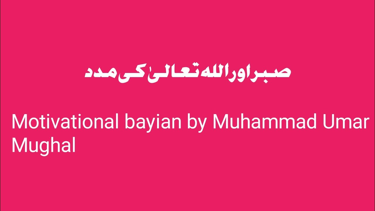 sabr or Allah ke madad | Motivational video | Dr M. Umer Bashir - YouTube