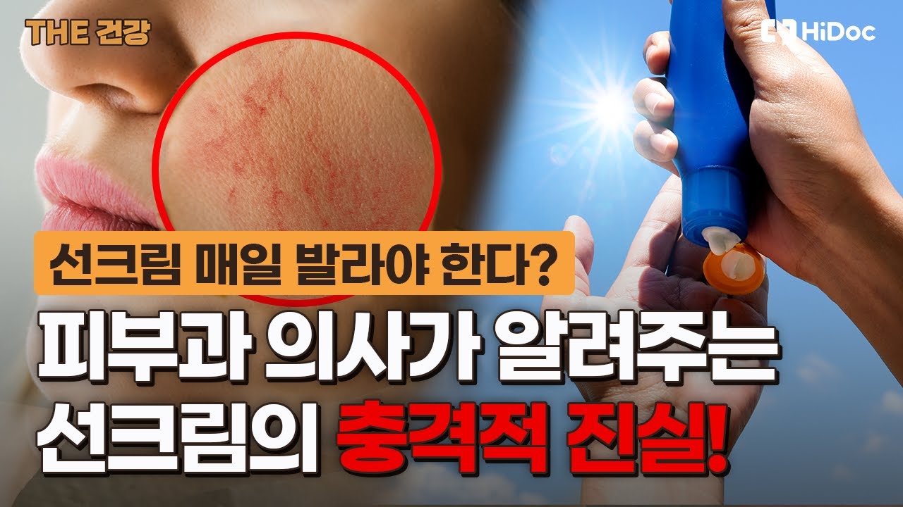 선크림 안 바르면 큰일 난다는데 사실일까 피부과 의사가 알려주는 선크림의 충격적 진실 Youtube