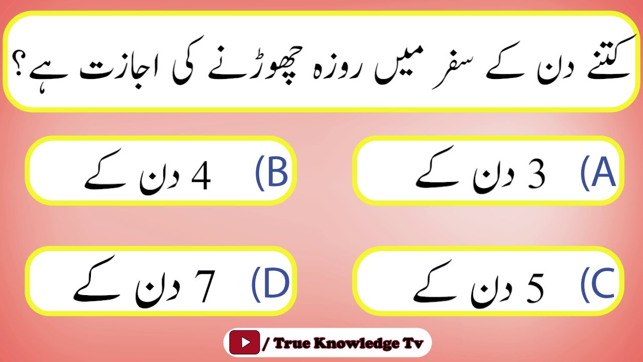 Islamic MCQS Urdu questions answers | اہم اردو سوال اور جواب | #riddles ...