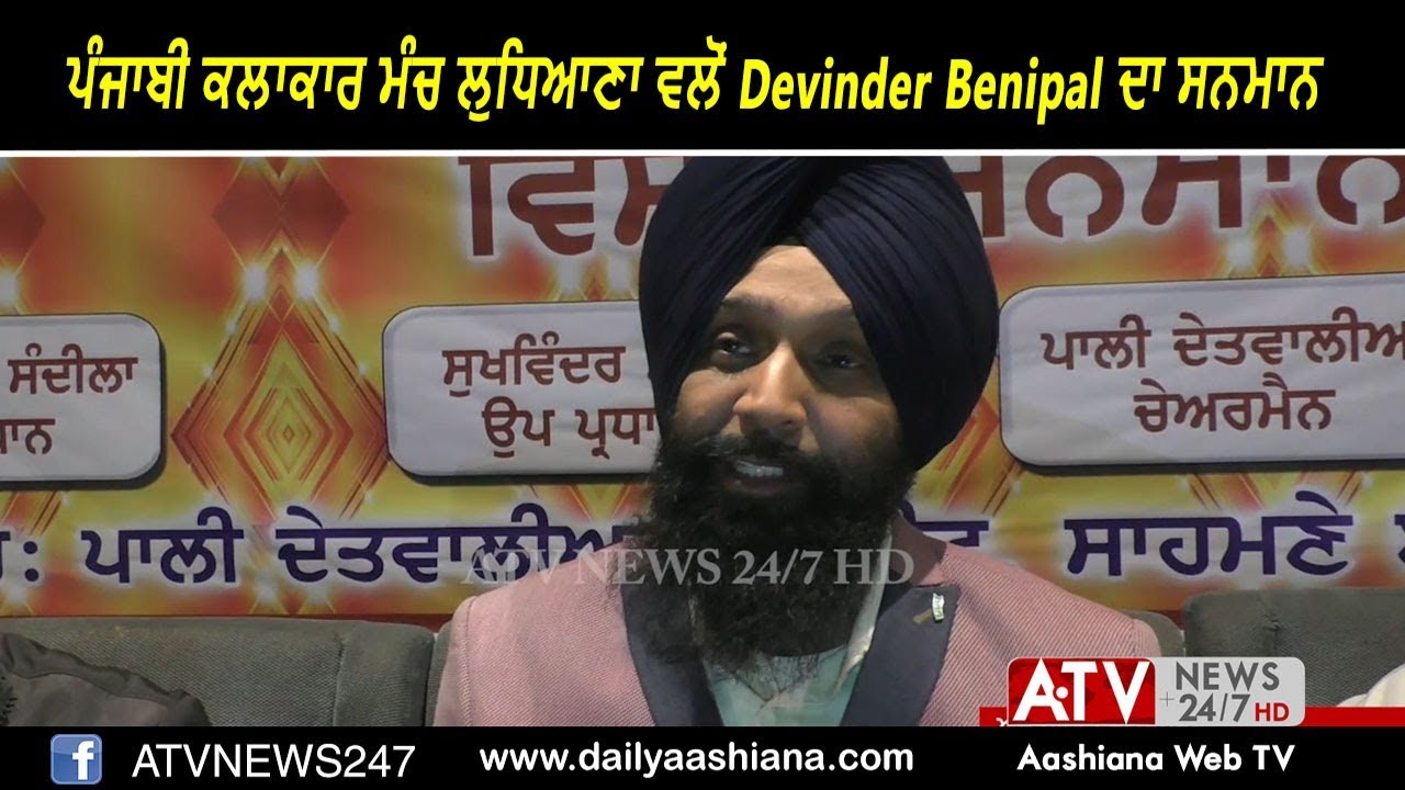 Punjabi Kalakar Munch Ludhiana Honored Devinder Benipal | ATV NEWS 24/7 - YouTube