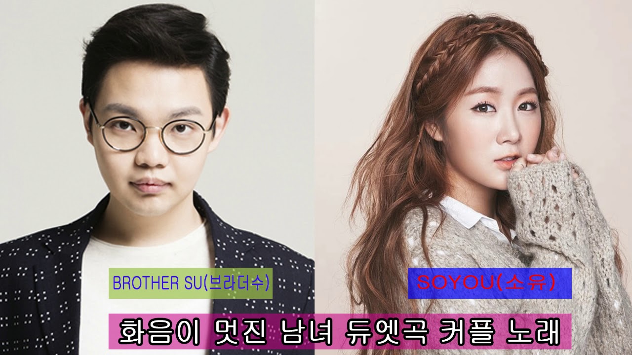 소유 & 브라더수 노래 모음 베스트 15곡 » SOYOU & BROTHER SU Timeless 2017~2008 - YouTube