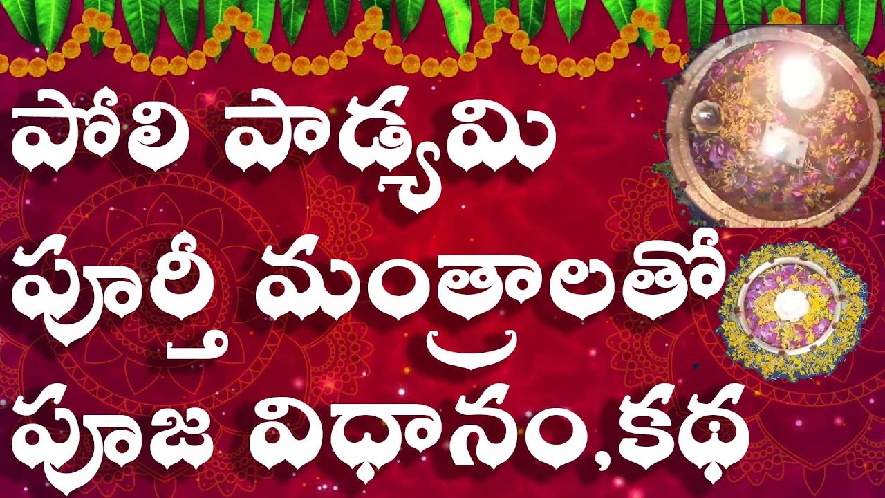 Padyami Puja Vidhanam, Kadha -పూజారి లేకుండా పూర్తీ మంత్రాలతో పూజా ...