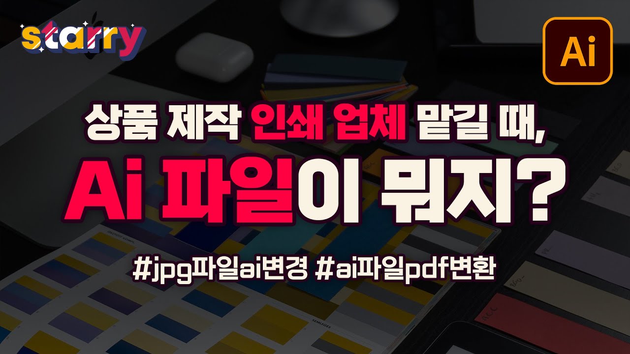 Ai 파일이 뭐지 Ai란 인쇄 업체에 상품 제작 맡길 때 를 Ai파일로 변경 Ai파일을 Pdf로 변환해서 파일 보내기 5분컷 일러스트꿀팁 Youtube