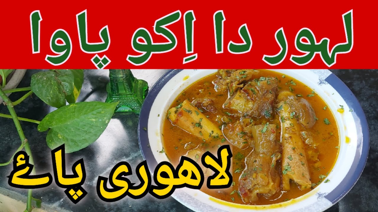 Beef Paye Recipe | Lahori Paye | Food Fire | Anjum Qazi - YouTube