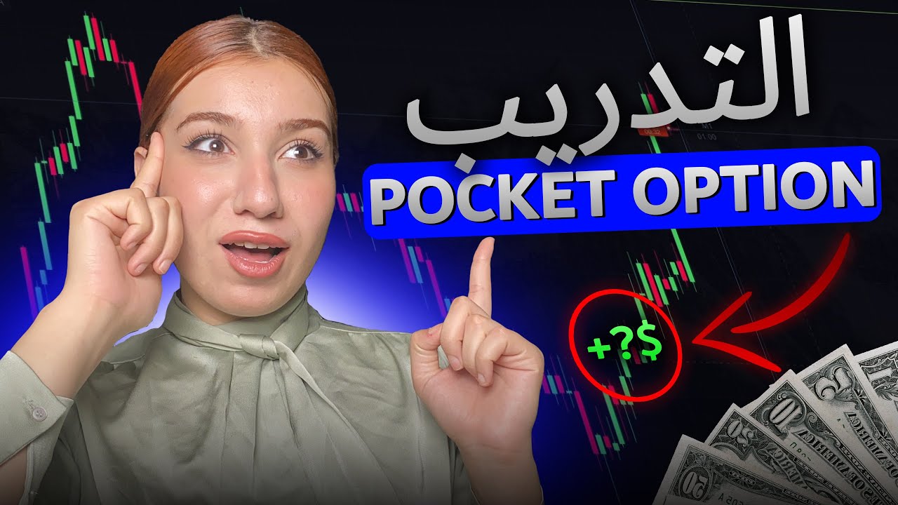 خطوات POCKET OPTION | الخيارات الثنائية للمبتدئين - YouTube