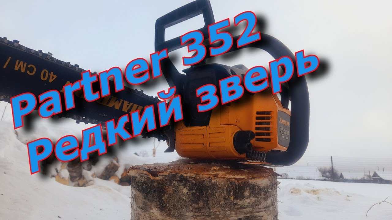 Partner 352 Chrome. Полная сборка. - YouTube