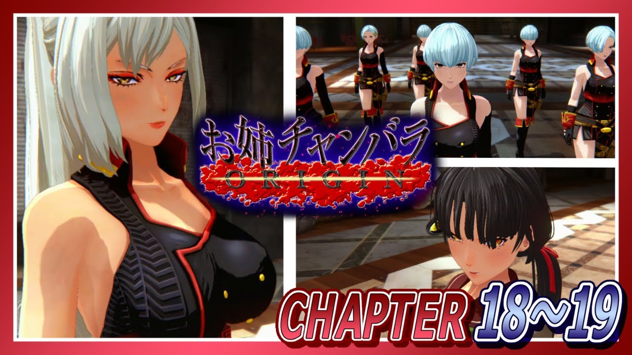 PS4 お姉チャンバラORIGIN 09 CHAPTER18～19 - YouTube