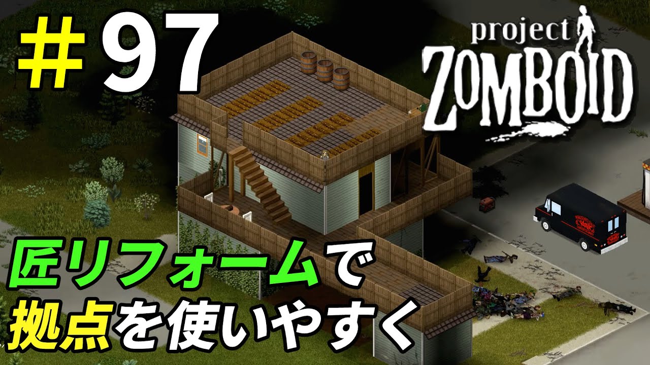 匠のリフォームで生まれ変わる狭い拠点[Project Zomboid]＃97 - YouTube