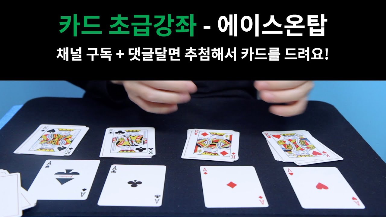 [카드마술] Mayday의 이까이꺼 그까이꺼! 에이스온탑 Ace on Top - YouTube