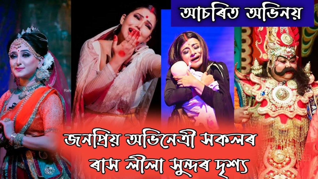 জনপ্ৰিয় অভিনেত্ৰী সকলৰ ৰাসলীলা/কোনে ক'ত কিহৰ ভাও লৈছিল চাওক/assamese ...