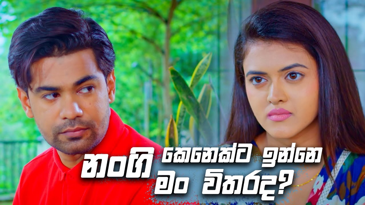 නංගි කෙනෙක්ට ඉන්නෙ මං විතරද ? 😏😏😏 | Deweni Inima Season 02 - YouTube